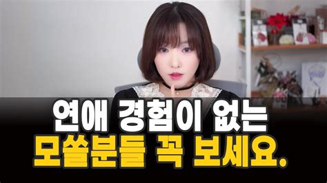 연애 경험이 많은 남자를 여자들이 좋아한다고연애 경험이 별로 없는 분들 꼭 보세요 Youtube