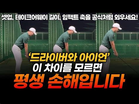 Eng Sub 드라이버와 아이언 둘다 잘 치는 법 단언컨대 그동안 유튜브에서 볼 수 없었던 핵심 레슨입니다