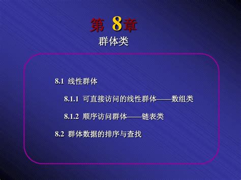 c 第八章 群体类 word文档在线阅读与下载 无忧文档