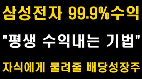 삼성전자보다 더 좋은 배당성장주 공개 999 주식으로 평생 수익내는 방법 삼성전자 주가전망 Lg화학 Sk하이닉스 현대차 카카오 셀트리온 네이버 배당주
