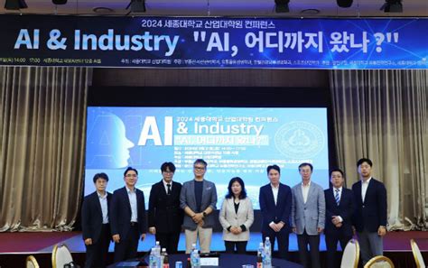 세종대 Ai And Industry Ai 어디까지 왔나 세미나 개최