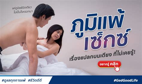 ภมแพเซกซ เรองแปลกบนเตยง ทควรร GED good life ชวตดด เวบไซตเพอสขภาพ