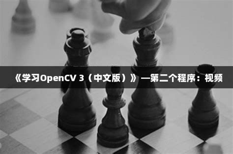 《学习opencv 3（中文版）》 —第二个程序：视频 伙伴云