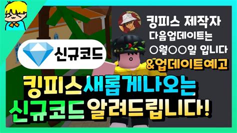 로블록스 킹피스 새롭게 나오는 신규코드 미리 알려드립니다 And 업데이트가 이날에 한다고 』 Youtube