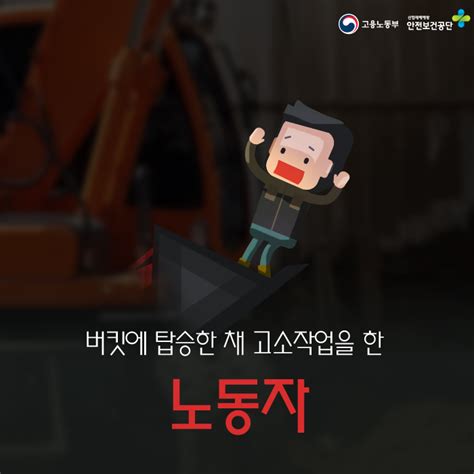 안전보건공단 와이어로프를 설치하기 위한 작업 중 한 작업자는 운전 중인 로더의 버킷에 탑승하여 작업