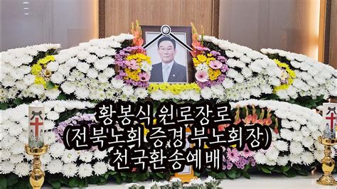 황봉식원로장로 천국환송예배 노회장 Youtube