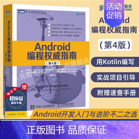 正版】android编程权威指南 第4四版 代码android 11开发入门到精通安卓手机app移动开发kotli动》克莉丝汀·马西卡诺等著