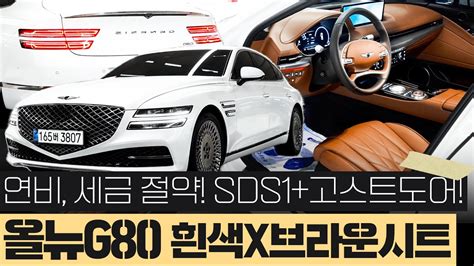 더 올뉴g80 중고차 화이트바디x브라운시트 조합 주행거리 3만km에 필요한 옵션만 쏙쏙 들어간 3만km 제네시스 G80 2