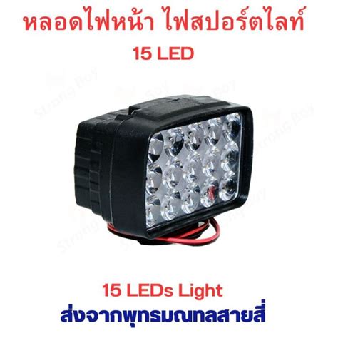ไฟหน้ารถ Led 15 หลอด จักรยานยนต์ ไฟสปอร์ตไลท์ 15 Led 1000lm Motors Atv