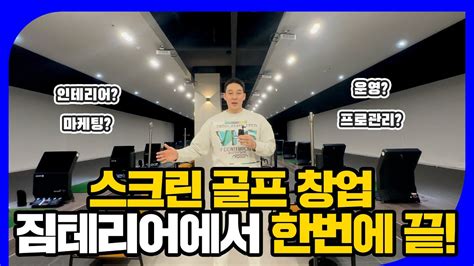 53타석 초대형 스크린골프 인테리어보다 보다 중요한 이것스크린 골프 창업편 Youtube