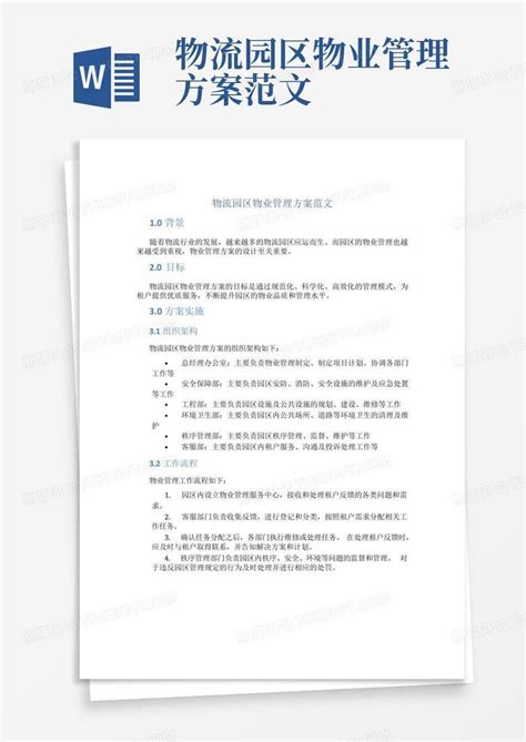 物流园区物业管理方案范文word模板下载编号qjzkaxvv熊猫办公
