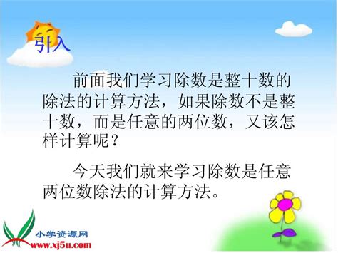 北师大版数学四年级上册《除数是任意两位数的除法》课件 Word文档在线阅读与下载 无忧文档