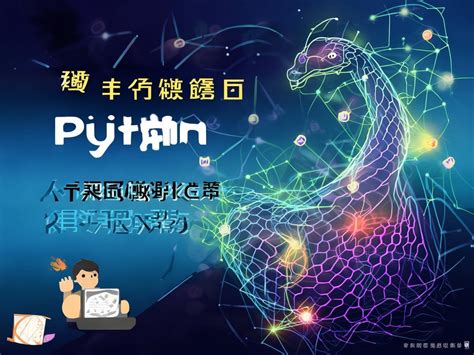 python知识图谱：实战入门指南 达沃热点