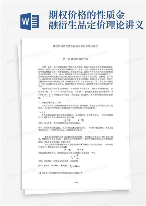 期权价格的性质金融衍生品定价理论讲义word模板下载编号qzgavrjz熊猫办公