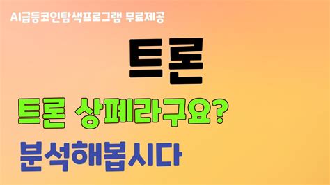 트론 상폐라구요 분석해봅시다 최소 300 오르는 급등코인 공개 트론 트론코인 트론코인급등 트론코인 급등 트론코인