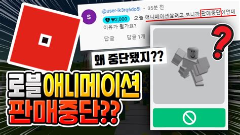 로블록스 애니메이션 판매중단 [로블록스] Youtube