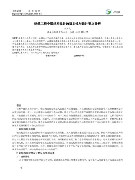 建筑工程中钢结构设计的稳定性与设计要点分析 pdf