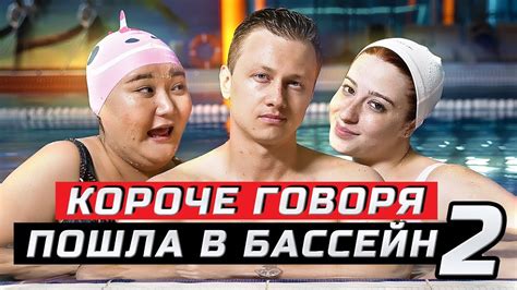 Короче говоря, пошла в бассейн | Часть 2 | ЗОЖНУТЫЕ - YouTube