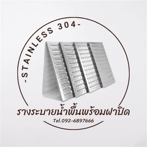 รางระบายน้ำและฝาปิดรางระบายน้ำ สแตนเลส 304