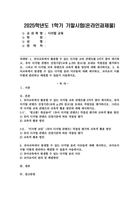 2025학년도 1학기 기말과제물 디지털 교육 공통형 1 유아교육에서 활용할 수 있는 디지털 교육 콘텐츠 2가지 제시 유아 디지털 콘텐츠 선정기준을 토대로 적절성 평가