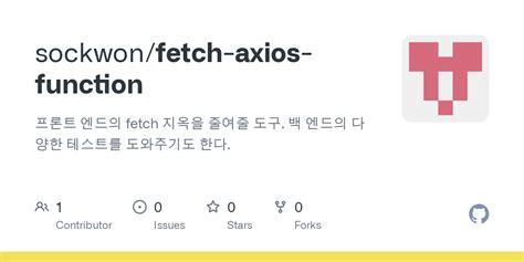 Github Sockwonfetch Axios Function 프론트 엔드의 Fetch 지옥을 줄여줄 도구 백 엔드의 다양한 테스트를 도와주기도 한다