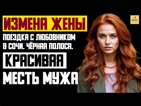 Рассказ мужчины Измена Жены Поездка с любовником в Сочи Чёрная