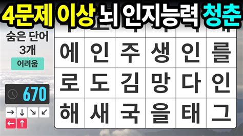 숨은단어찾기치매예방치매테스트치매예방퀴즈단어퀴즈치매예방활동낱말퀴즈 Youtube