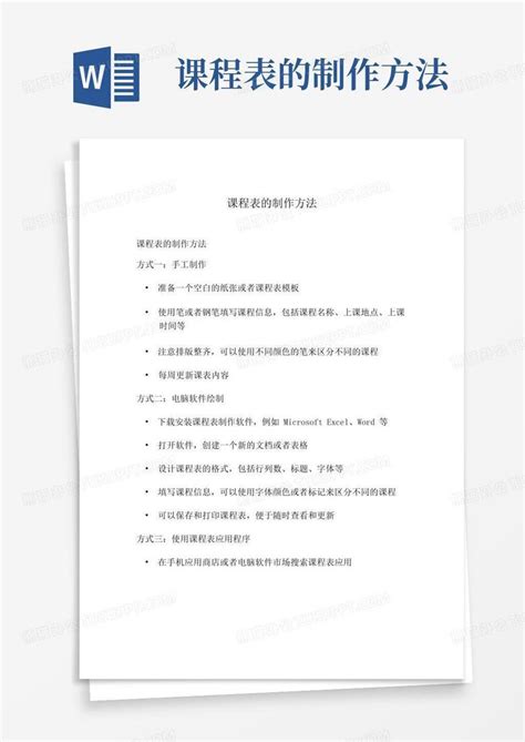 课程表的制作方法Word模板下载 编号qxgondkv 熊猫办公