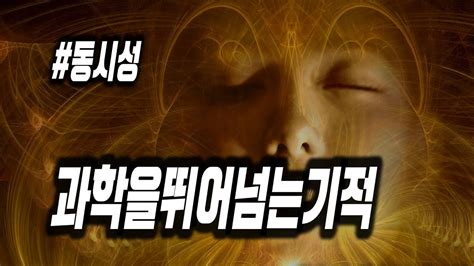 기적을 일으키는 영상 ㅣ과학이 외면해 온 불가사의한 체험 ㅣ Youtube