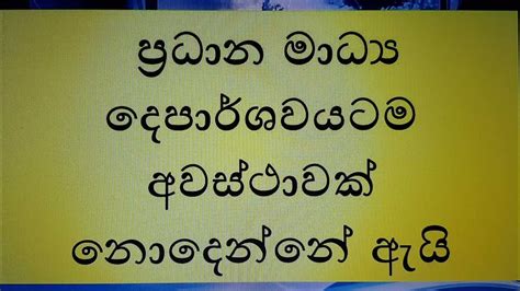 ප්‍රධාන මාධ්‍ය දෙපාර්ශවයටම අවස්ථාවක් නොදෙන්නේ ඇයි Youtube
