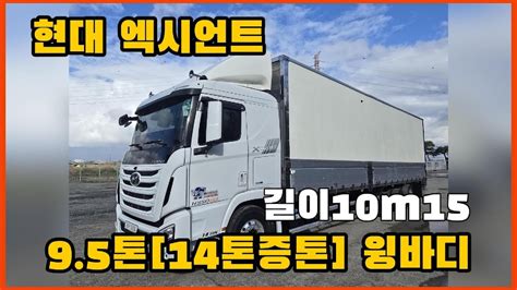 엑시언트 후축 9 5톤 14톤증톤 윙바디 18년식 350마력 길이10m15 중고트럭 최저가 판매합니다 Youtube