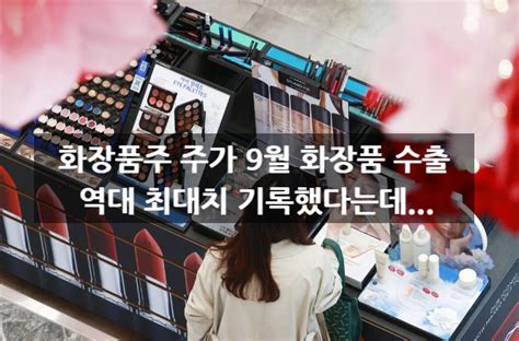화장품주 주가 9월 화장품 수출 역대 최대치 기록했다는데 네이버 블로그