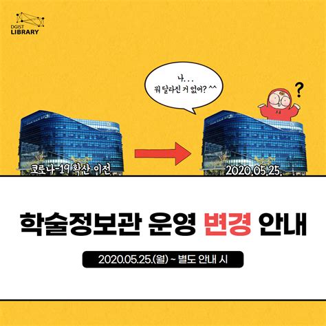 대면강의 재개에 따른 학술정보관 운영 변경 안내525~