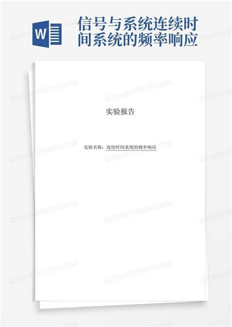 信号与系统连续时间系统的频率响应word模板下载 编号lragexwa 熊猫办公
