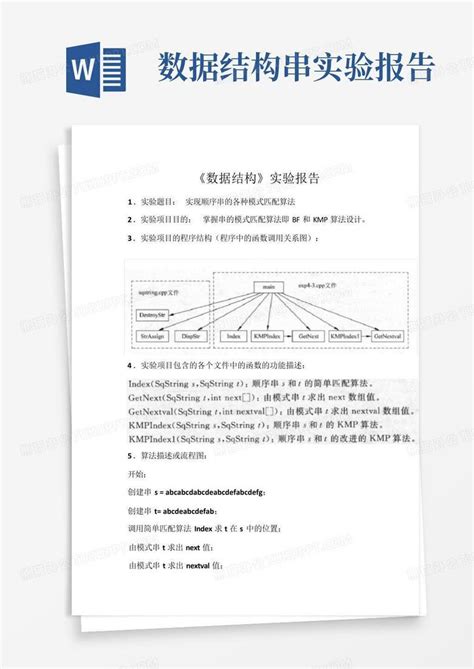 数据结构串实验报告Word模板下载 编号lwaeorge 熊猫办公