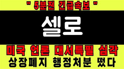 셀로 주말긴급 새벽에 터지네요 새벽폭락 어쩌나요 행정처분발표 큰일 셀로 셀로코인전망 셀로코인 Youtube