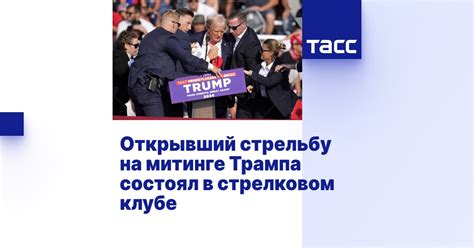 Открывший стрельбу на митинге Трампа состоял в стрелковом клубе