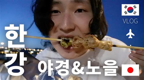 서울에 사는 일본인vlog🇯🇵 한강 야경and노을 보면서 보내는 밤🌙 너무 더워서 현대백화점 가서 햄버거도 먹음🍔 일본인 한국 워홀 생활 Youtube