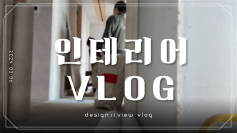 Ep6 Vlog 인테리어 회사의 일상적인 Vlog Youtube