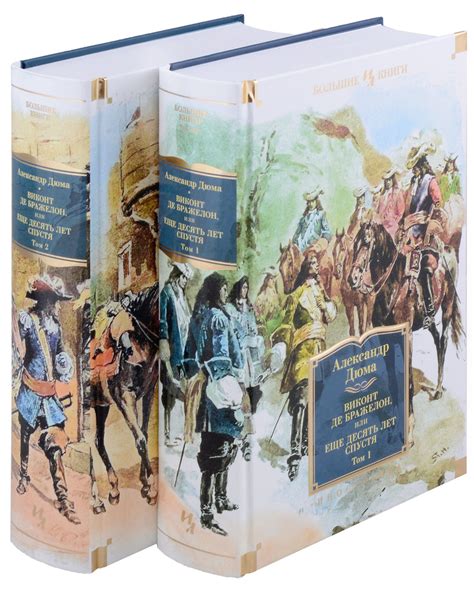 Виконт де Бражелон или Еще десять лет спустя Том 1 Том 2 комплект из 2 х книг купить с