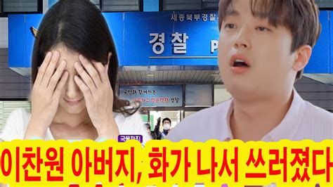 이찬원 경찰서서 분노에 미쳐 날뛰다 최소 10억 원은 배상해주셔야 합니다 동생은 울면서 이찬원에게 전화를 걸어 오빠