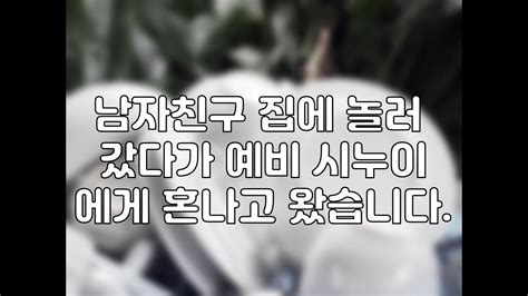 남자친구 집에 놀러 갔다가 예비 시누이에게 혼나고 왔습니다 Youtube