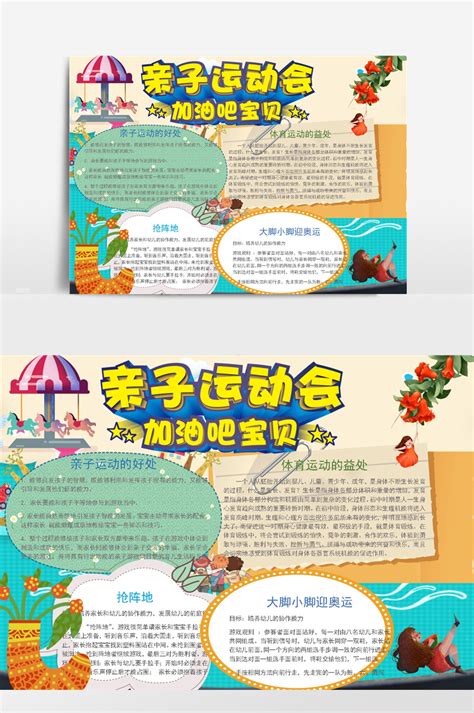 可爱呆萌亲子运动会手抄报 当图网