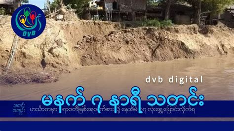 Dvb Digital မနက် ၇ နာရီ သတင်း ၃၀ ရက် နိုဝင်ဘာလ ၂၀၂၄ Youtube