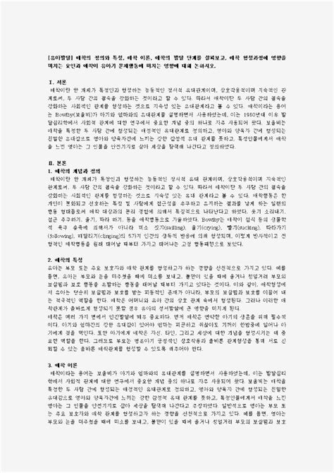 애착의 정의와 특성 애착 이론 애착의 발달 단계를 살펴보고 애착 형성과정에 영향을 미치는 요인과 애착이 유아기 문제행동에