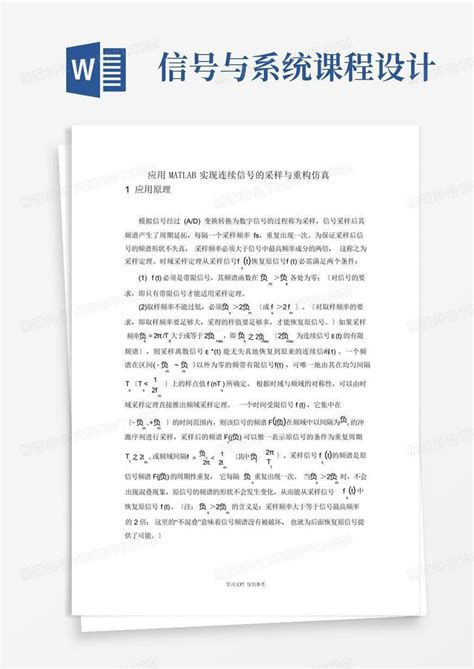 信号与系统课程设计Word模板下载 编号lygznyzk 熊猫办公