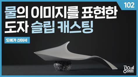 102 물의 이미지를 표현한 도자 슬립 캐스팅 도예가 신이서 Youtube