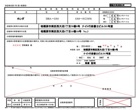 自動車保管場所証明申請書記入例 ナイト行政書士事務所