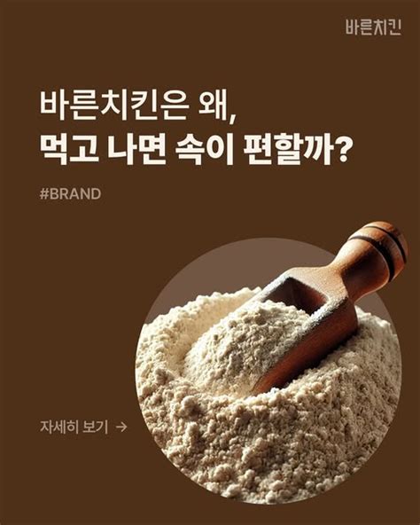 바른치킨 공식 인스타그램 바른치킨 브랜드스토리 치킨은 먹고 나면 속이 더부룩한데 바른치킨은 왜 속 편한 치킨‘일까요