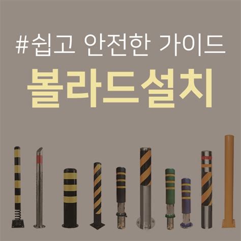 볼라드 설치 안전한 공간을 만드는 방법 네이버 블로그